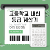 고등학교 내신 등급 계산기 고교 3학년까지 네이버 블로그